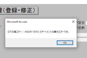 【Access】シンプルなテーブル追加だけど「INSERT INTO ステートメントの構文エラー」が出た原因