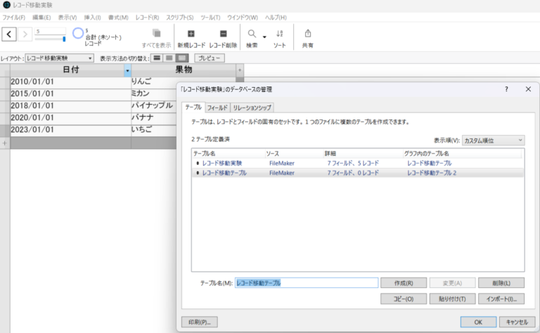 【FileMaker Pro】テーブル間でレコード移動する方法はLoopと変数の設定で解決