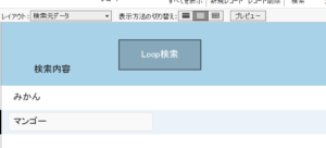 【FileMaker Pro】検索テーブルフィールド値からLoop検索して、レコードを絞る（対象レコードの拡大）
