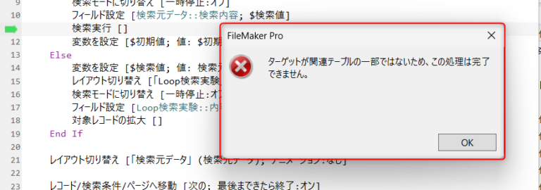 【FileMaker Pro】検索テーブルフィールド値からLoop検索して、レコードを絞る（対象レコードの拡大）